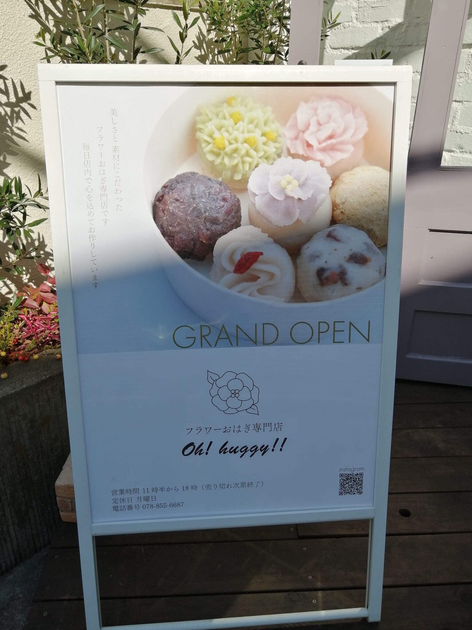 【兵庫・岡本】「Oh!huggy‼︎（オーハギー）本店」あんこの花びらが美しいおはぎに出会える！ | よっしー@関西グルメの食べ歩き三味