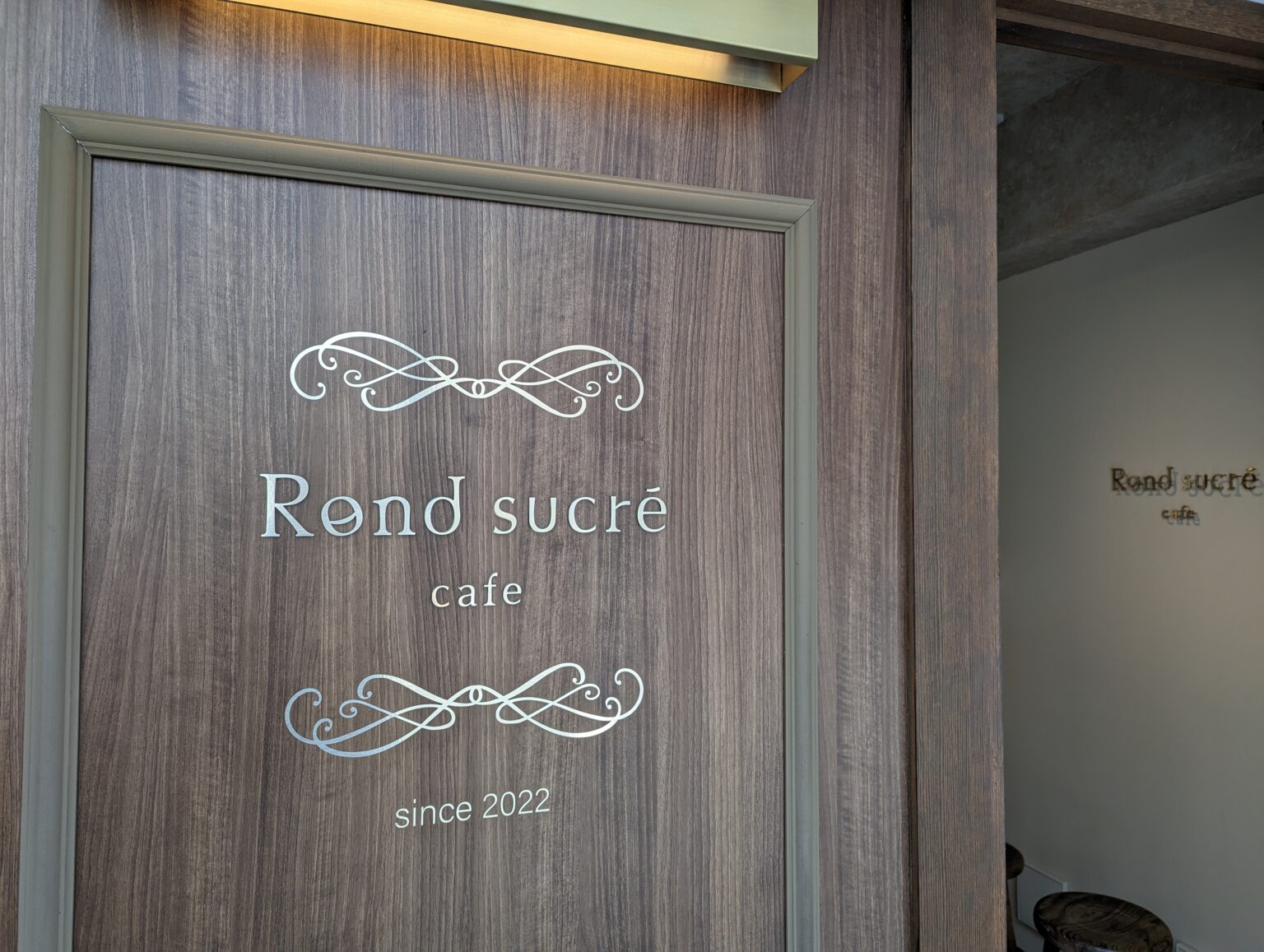 【兵庫・神戸元町】「Rond sucre cafe（ロン シュクレ カフェ）」可愛い丸くて甘い焼菓子を使ったスイーツが人気のカフェ ...