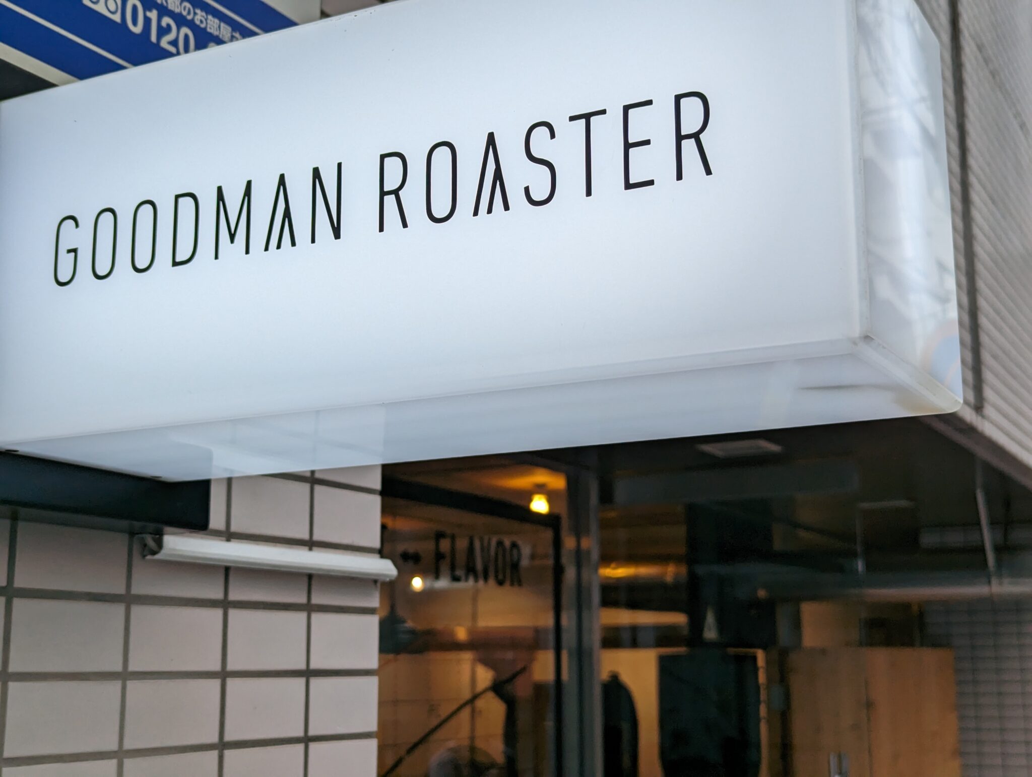 【京都・四条烏丸】「GOODMAN ROASTER（グッドマン ロースター） Kyoto」台北発、日本にはここだけ！スペシャリティコーヒー専門店 | よっしー@関西グルメの食べ歩き三味