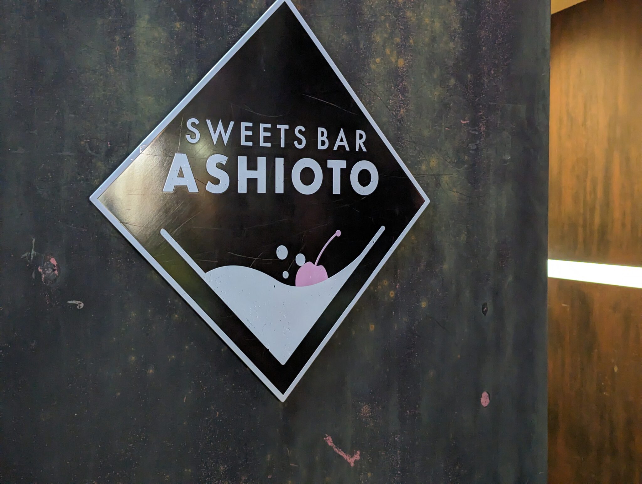 【兵庫・神戸三宮】「SWEETS BAR ASHIOTO（スイーツ バー アシオト）」スイーツとカクテルのマリアージュを夜遅くまで楽しめる隠れ家バー | よっしー@関西グルメの食べ歩き三味