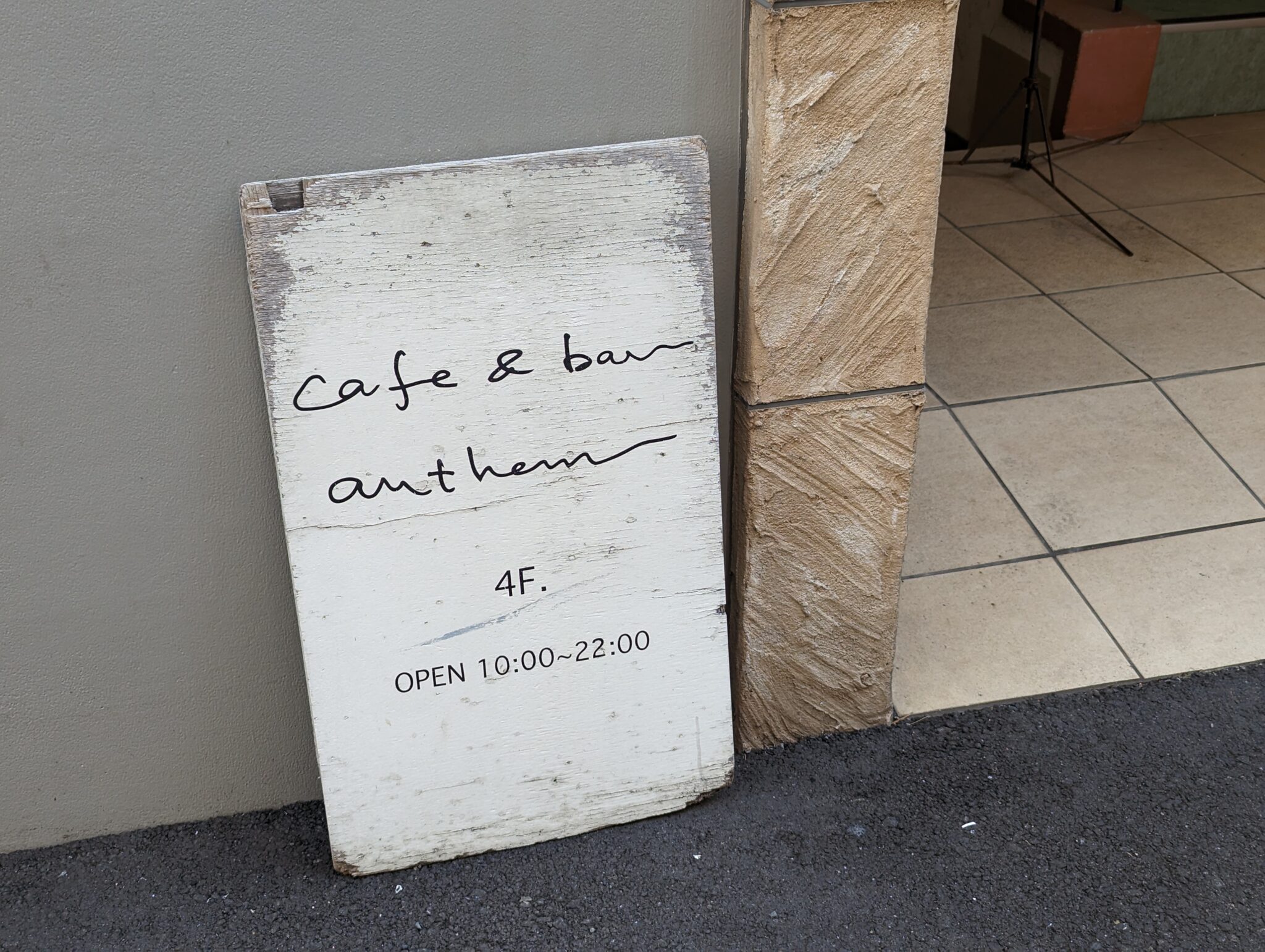 【兵庫・神戸元町】「cafe & bar anthem（カフェ & バー アンセム）」ガーゼに包まれたレアチーズケーキが人気の超隠れ家カフェ ...