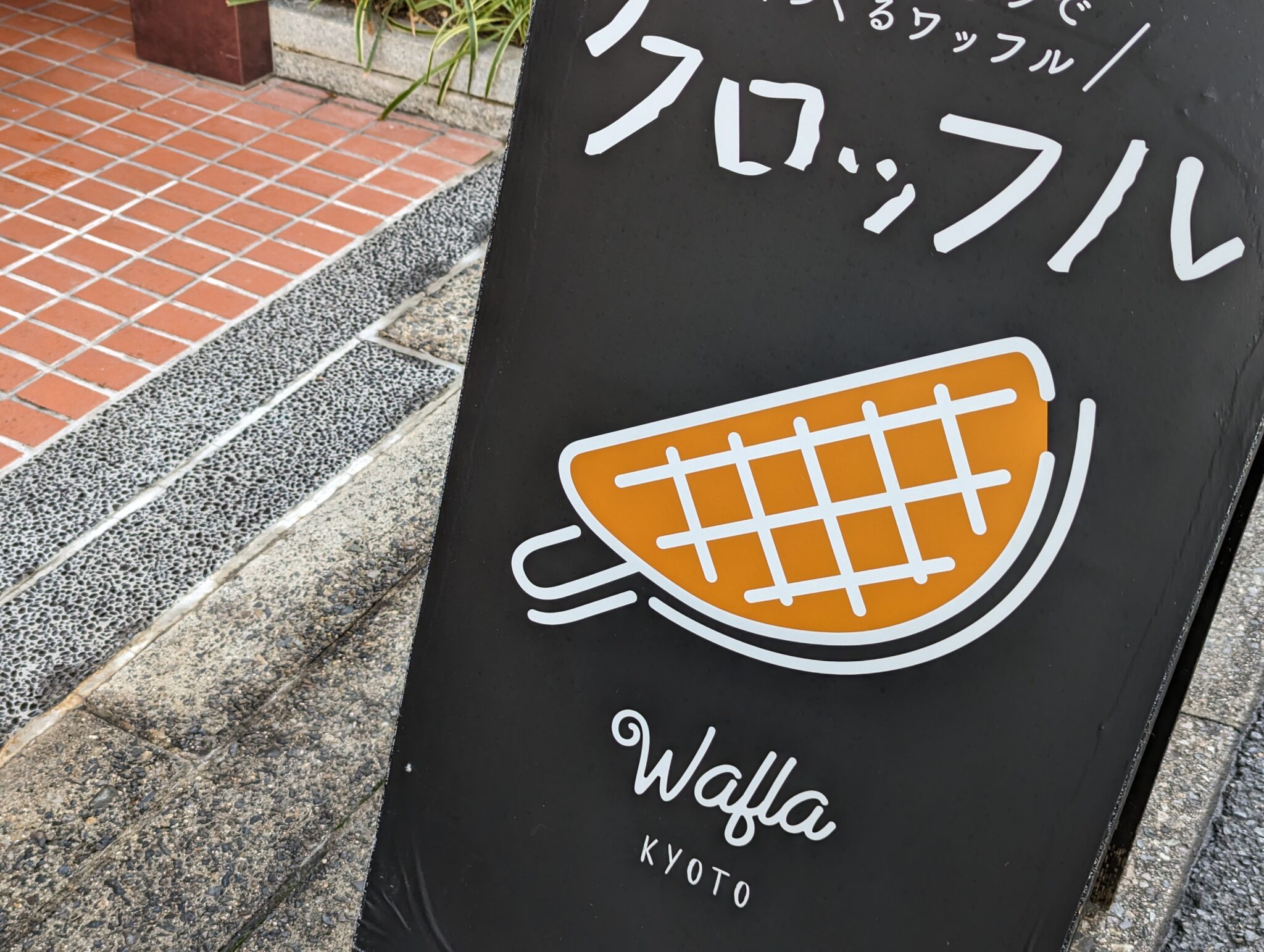 【京都・烏丸御池】「Wafla（ワッフラ）京都店」食べ歩きにおすすめ、フランス産発酵バター香る新感覚のクロッフル | よっしー@関西グルメの ...
