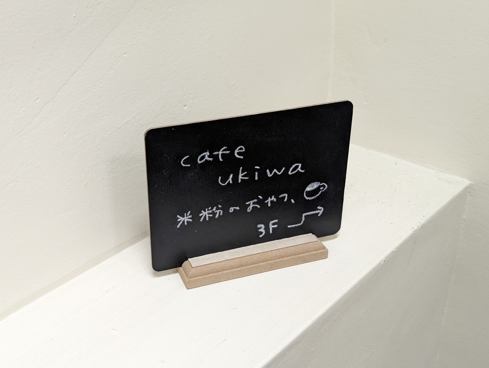 【兵庫・神戸元町】「cafe ukiwa（カフェ ウキワ）」米粉スイーツが楽しめるカフェが実店舗オープン | よっしー@関西グルメの食べ歩き三味