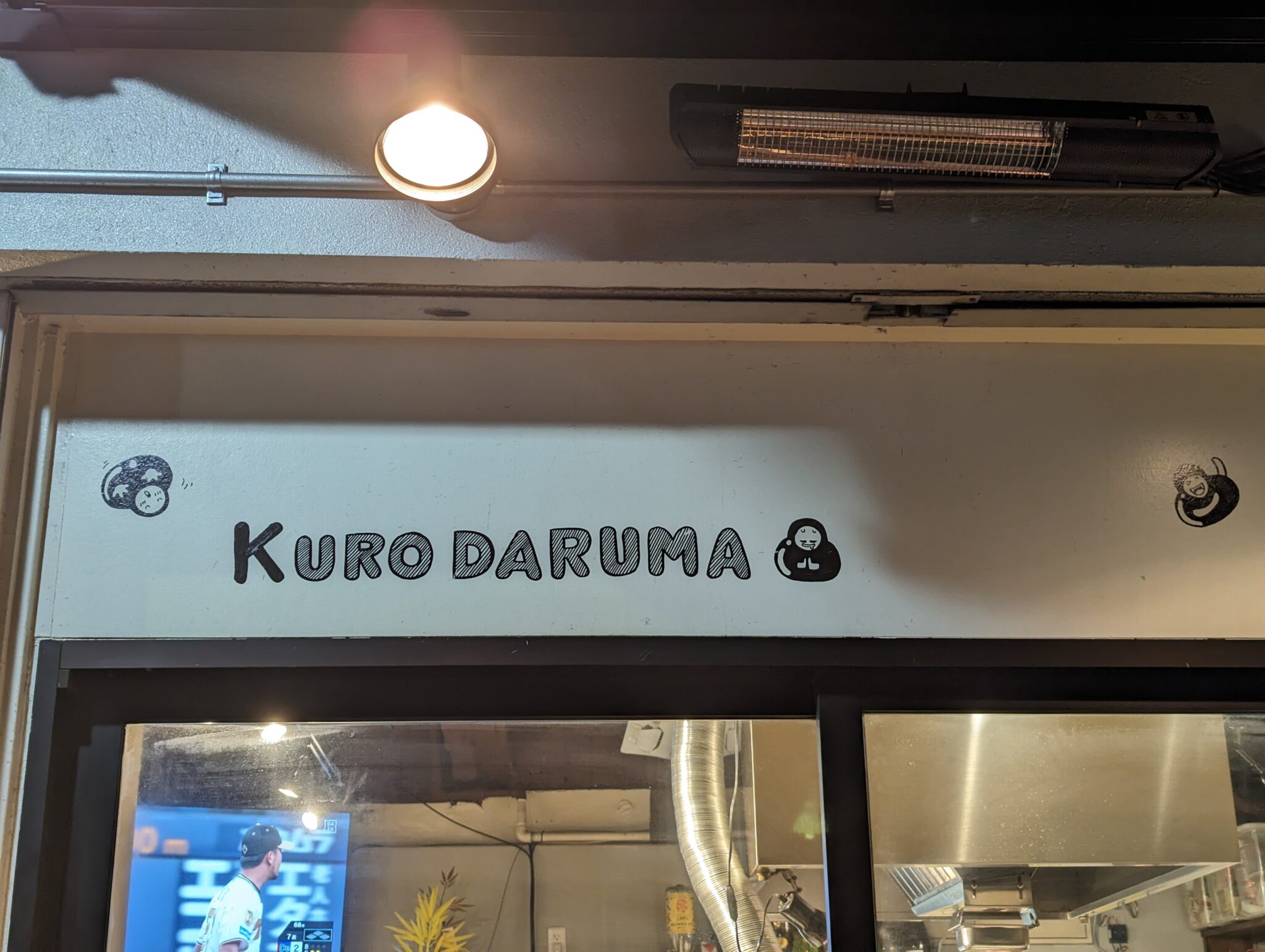 【大阪・本町】「KURODARUMA（クロダルマ）」イタリアン、和洋食様々な創作料理が人気の立ち飲みスタンド | よっしー@関西グルメの食べ歩き三味