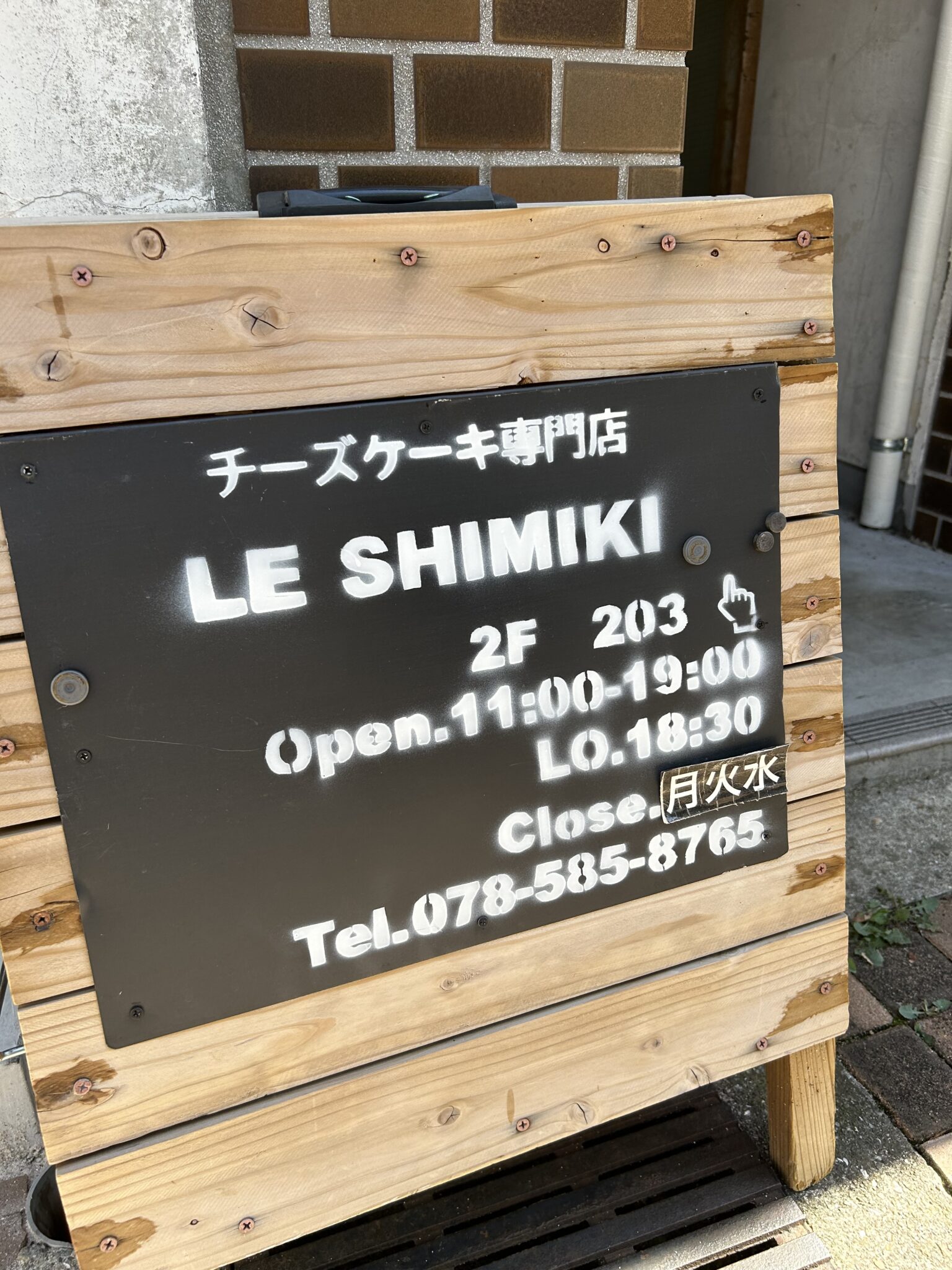 【兵庫・花隈】「LE SHIMIKI（ル シミキ）」ひっそりとした雰囲気の中、多種多様なチーズケーキを楽しむ事ができる | よっしー@関西グルメの食べ歩き三味