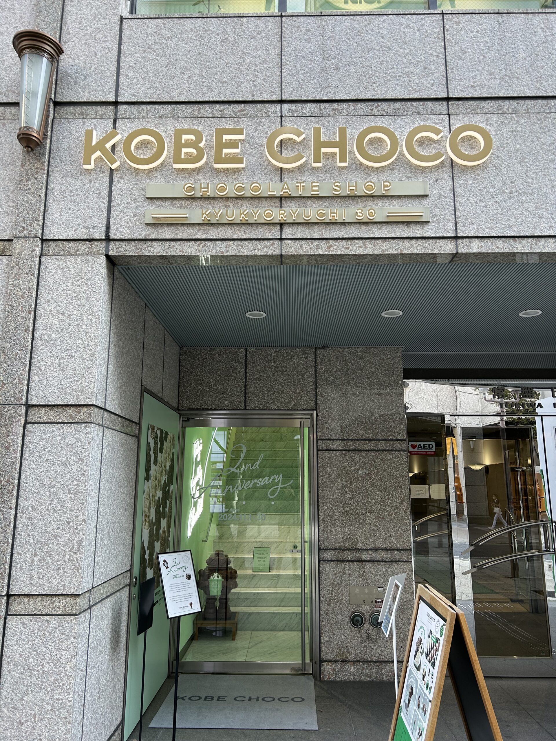【兵庫・神戸元町】「KOBE CHOCO（コウベ チョコ）」ハイセンスな旧居留地にある様々なチョコレートを楽しめるカフェ | よっしー@関西グルメの食べ歩き三味