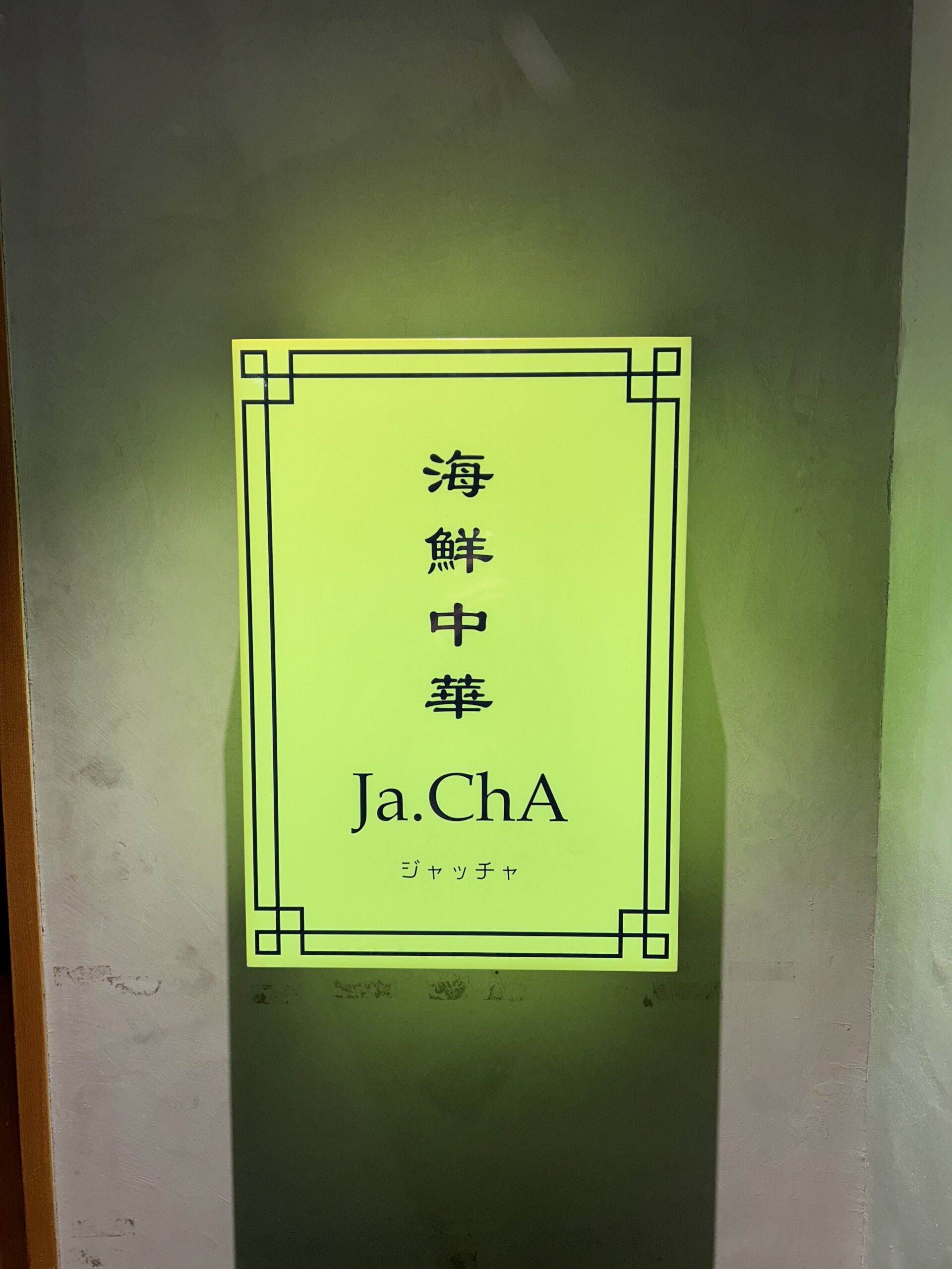 【大阪・なんば】「海鮮中華Ja.ChA（ジャッチャ）」海老や貝類、魚介類など旬の海鮮を使った中華が味わえる | よっしー@関西グルメの食べ歩き三味