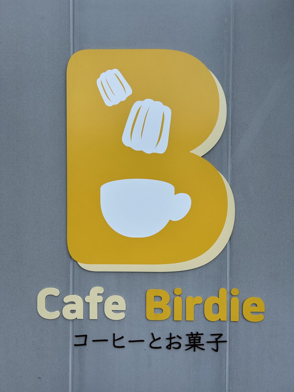 【兵庫・尼崎】「Cafe Birdie（カフェバーディー）」『無添加素材』にこだわったカフェから弾くティラミスが登場！ | よっしー@関西 ...