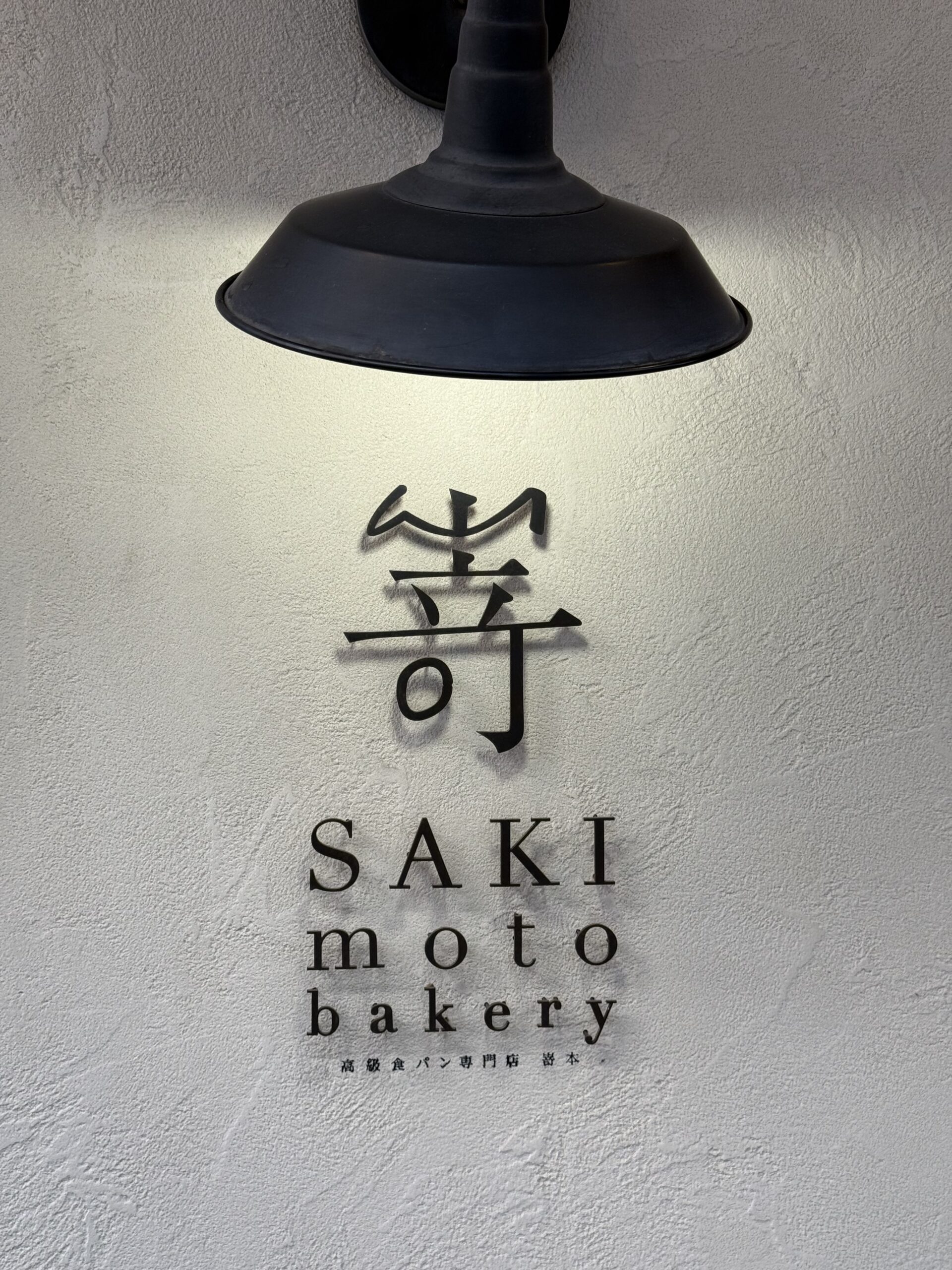 【大阪・難波】「SAKImoto Bakery（嵜本ベーカリー）大阪初號本店」卵・乳不使用、こだわり製法でつくられた体に優しいパンを扱う ...